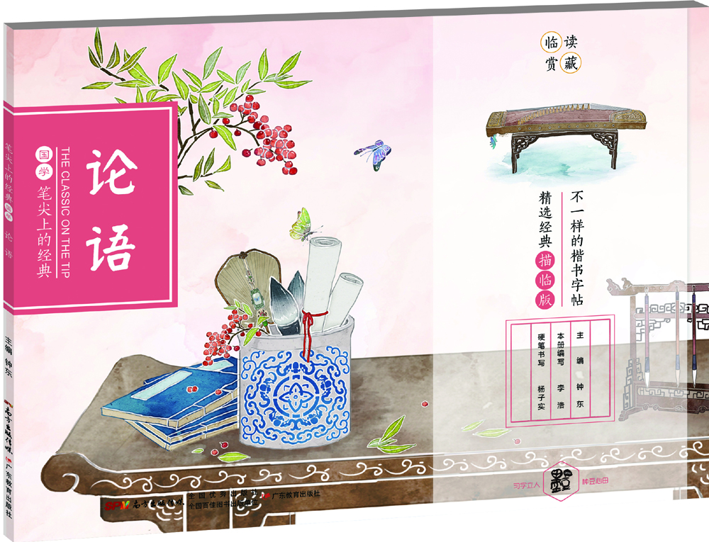 笔尖上的经典 论语 /中华优秀传统文化经典楷书字帖
