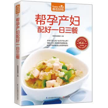 帮孕产妇配好一日三餐（食在好吃） 孕产妇营养餐大全