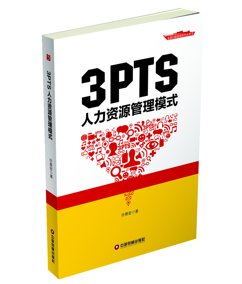 3PTS人力资源管理模式