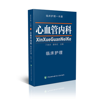 临床护理一本通：心血管内科临床护理