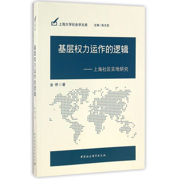 基层权力运作的逻辑：上海社区实地研究