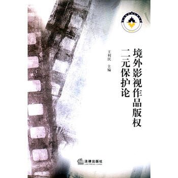境外影视作品版权二元保护论