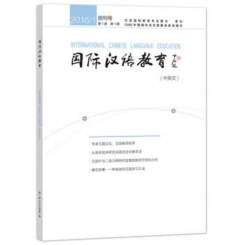 国际汉语教育2016年第1期