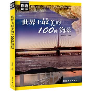 世界上最美的100种海景/图说海洋