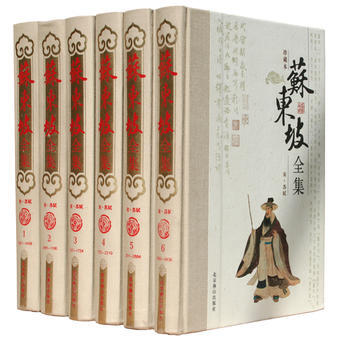 苏东坡全集(珍藏本 全6册 精装)