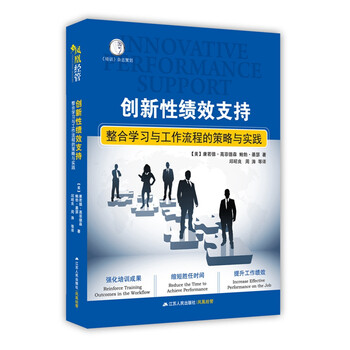 创新性绩效支持：整合学习工作流程的策略与实践
