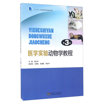 医学实验动物学教程（第3版）