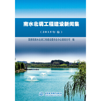 南水北调工程建设新闻集（2015年卷）