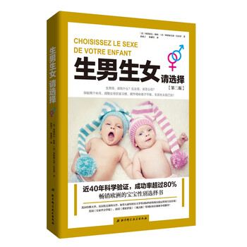 正版书籍 生男生女请选择9787530484821