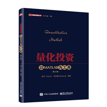 量化投资：以MATLAB为工具（第2版）