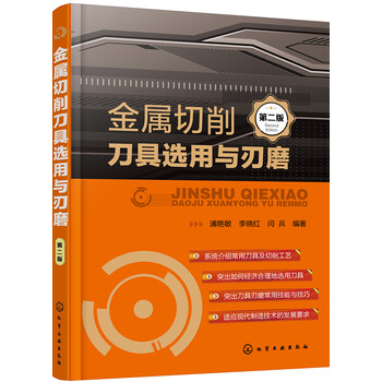 金属切削刀具选用与刃磨（第二版）