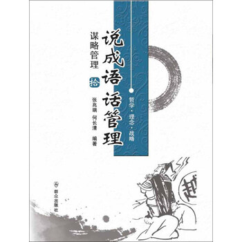 说成语话管理：谋略管理