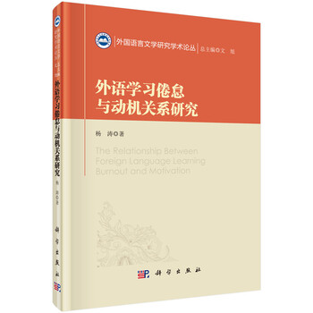 [按需印刷] 外语学习倦怠与动机关系研究