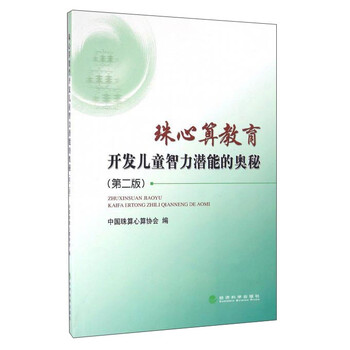 珠心算教育开发儿童智力潜能的奥秘（第2版）