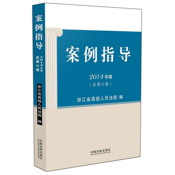 案例指导（2014年卷）（总第六卷）