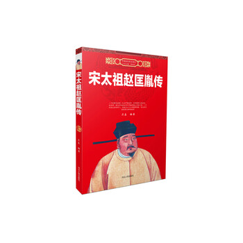 宋太祖赵匡胤/分类/历代/传记书籍