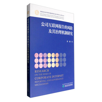 公司互联网报告的风险及其治理机制研究