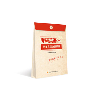 2018考研 考研英语（一）历年真题快速精解