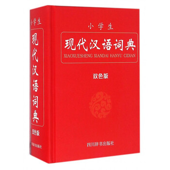 小学生现代汉语词典(双色版)(精)