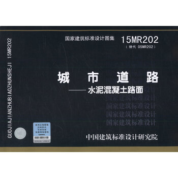 15MR202   城市道路—水泥混凝土路面
