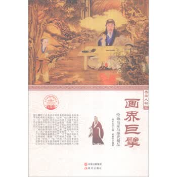   画界巨擘9787514330922现代出版