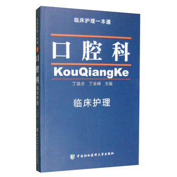 临床护理一本通：口腔科临床护理