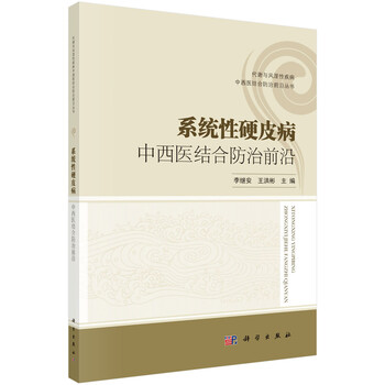 {正版新书}系统性硬皮病中西医结合防治前沿9787030506429