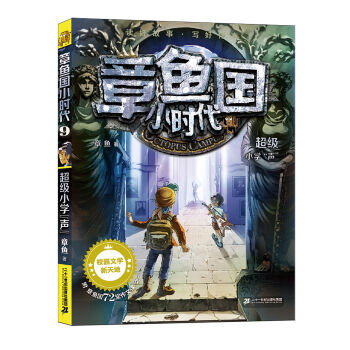  章鱼国小时代 9 超级小学“声”  