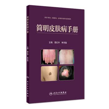 简明皮肤病手册