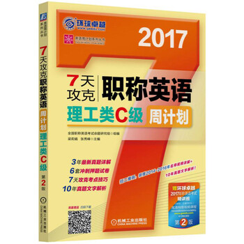 2017年 7天攻克职称英语周计划：理工类C级（第2版）