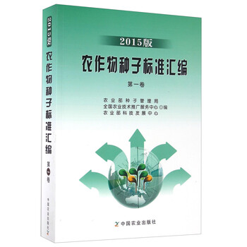 农作物种子标准汇编（第一卷 2015版）