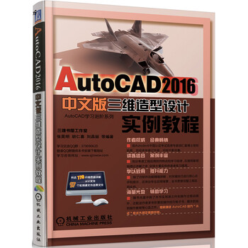 AutoCAD 2016中文版三维造型设计实例教程