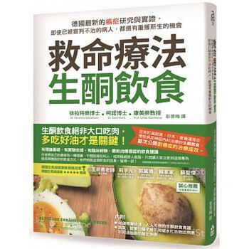 救命疗法.生酮饮食:德国最新的癌症研究与实证，即使已被宣判不治的病人，都还有重获新生的机会 救命疗法.生酮饮食:德国最新的癌症研究与实证，即使已被宣判不治的病人，都还有重获新生的机会