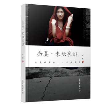念真·秉烛夜游