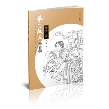 举一反三画白描： 仕女人物