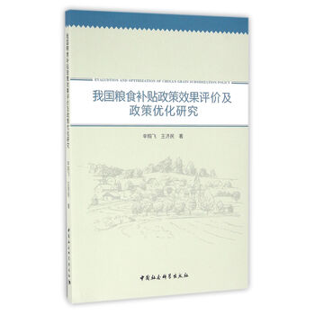 我国粮食补贴政策效果评价及政策优化研究