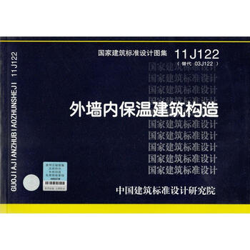 11J122 外墙内保温建筑构造