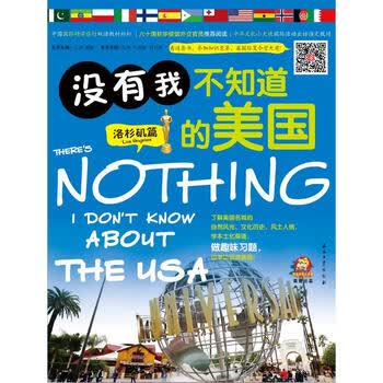 洛杉矶篇-没有我不知道的美国 书籍 外语学习 儿童英语