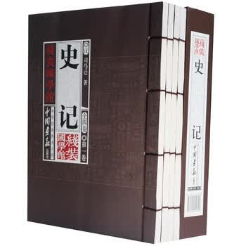 线装国学馆·中华传世香书大系：史记（全4卷）（套装共4册）