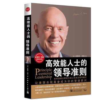 高效能人士的领导准则