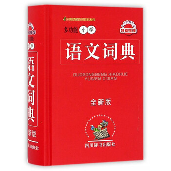 多功能小学语文词典(全新版)(精)