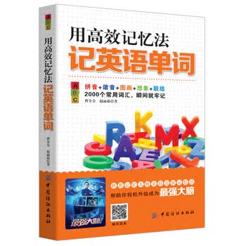 用高效记忆法记英语单词