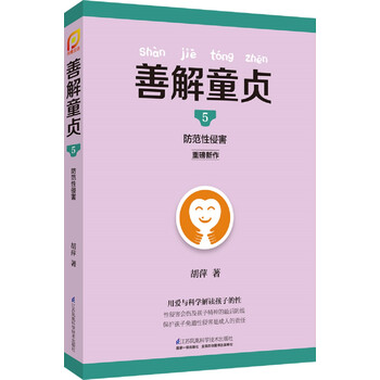 善解童贞5：防范性侵害