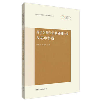 英语名师学员教研相长录:反思与实践