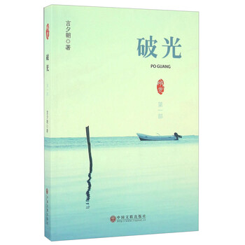 【京联正品】破光：第一部言夕朝9787519018825