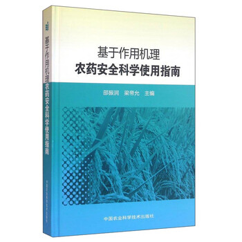 基于作用机理农药安全科学使用指南