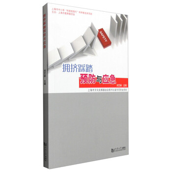 拥挤踩踏预防与应急