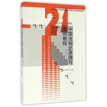 中国法制史原理与案例教程（第三版）