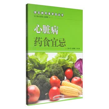 常见病药食宜忌丛书：心脏病药食宜忌