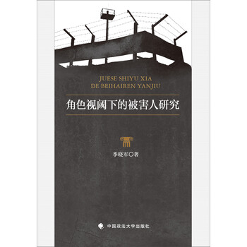 角色视阈下的被害人研究